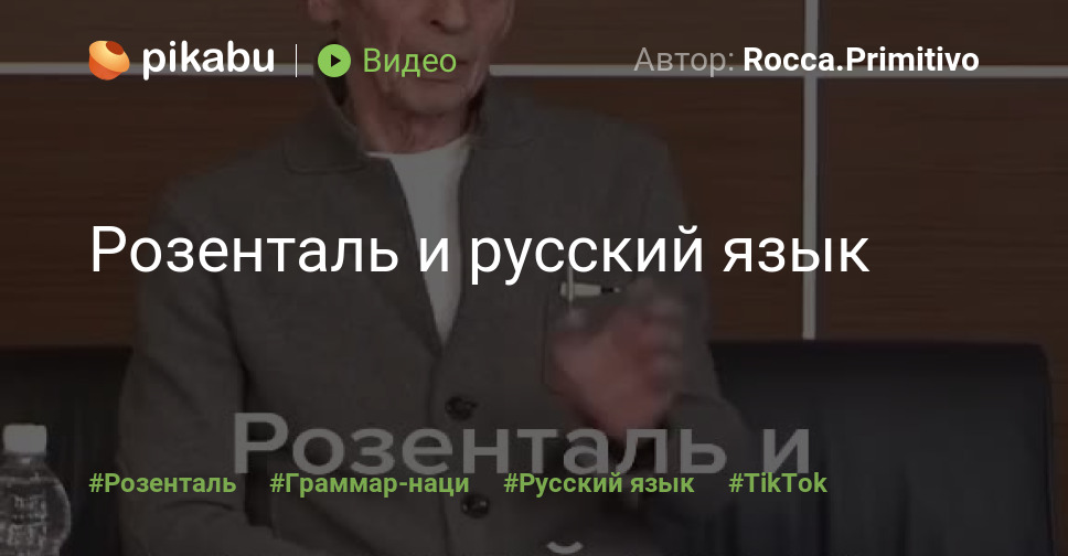 Розенталь и русский язык | Пикабу